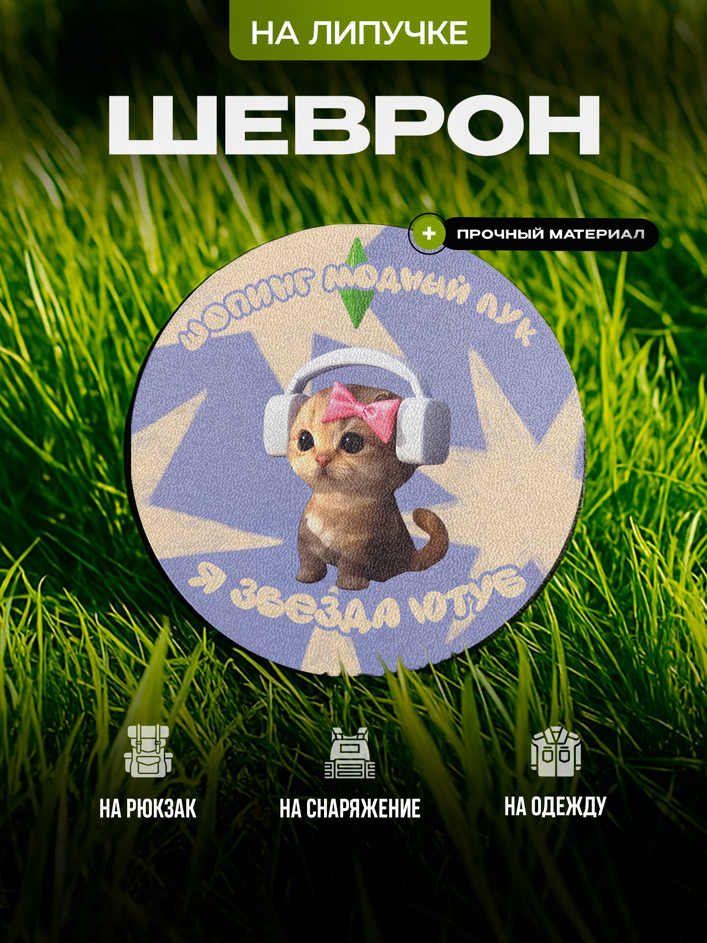 Шеврон IREVIVE кожаный, круглый 8 см, котик в наушниках мем на липучке, для формы, военному