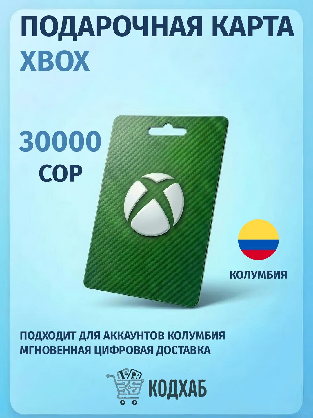 Подарочная карта Xbox Колумбия 30000 песо (COP) | пополнение Xbox Live, Microsoft Store, Game Pass | Цифровой код