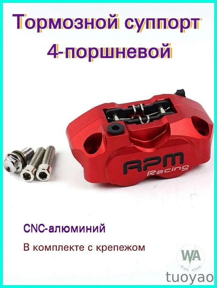 Тормозной суппорт мотоцикла RPM с 4 поршнями для большинства моделей дисковых тормозов диаметром 200 мм/220 ммКрасный