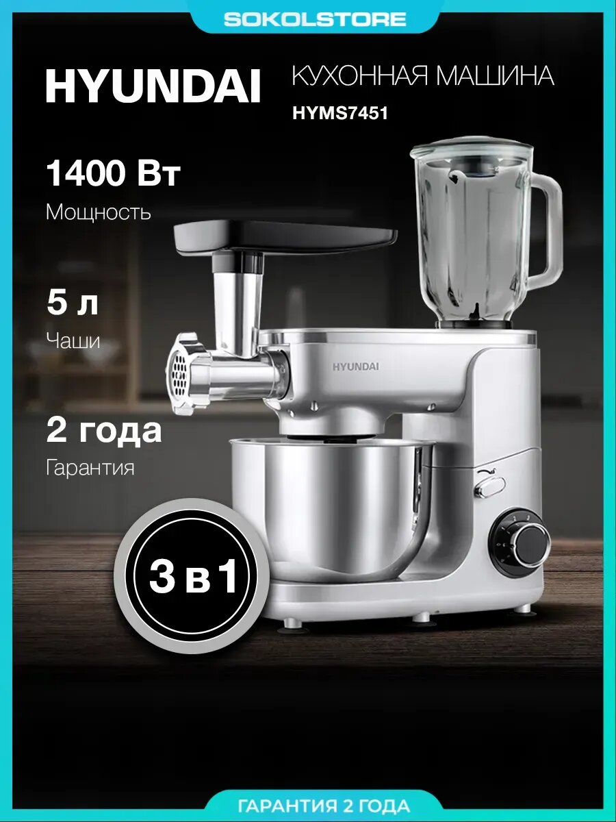 Кухонная машина HYMS7651 планетар. вращ. 1400Вт