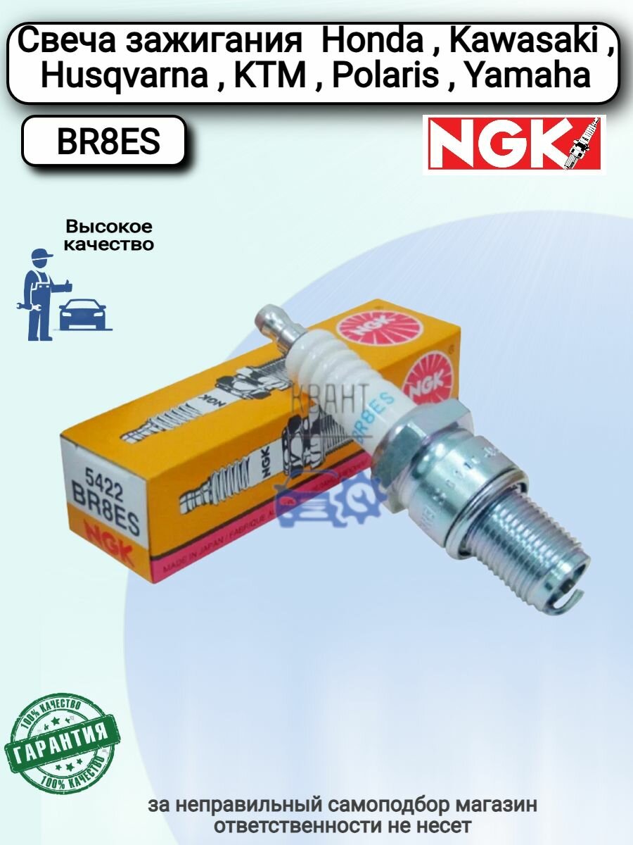 Свеча зажигания NGK BR8ES(5422,3961) - Honda , Kawasaki , Husqvarna , KTM , Polaris , Yamaha