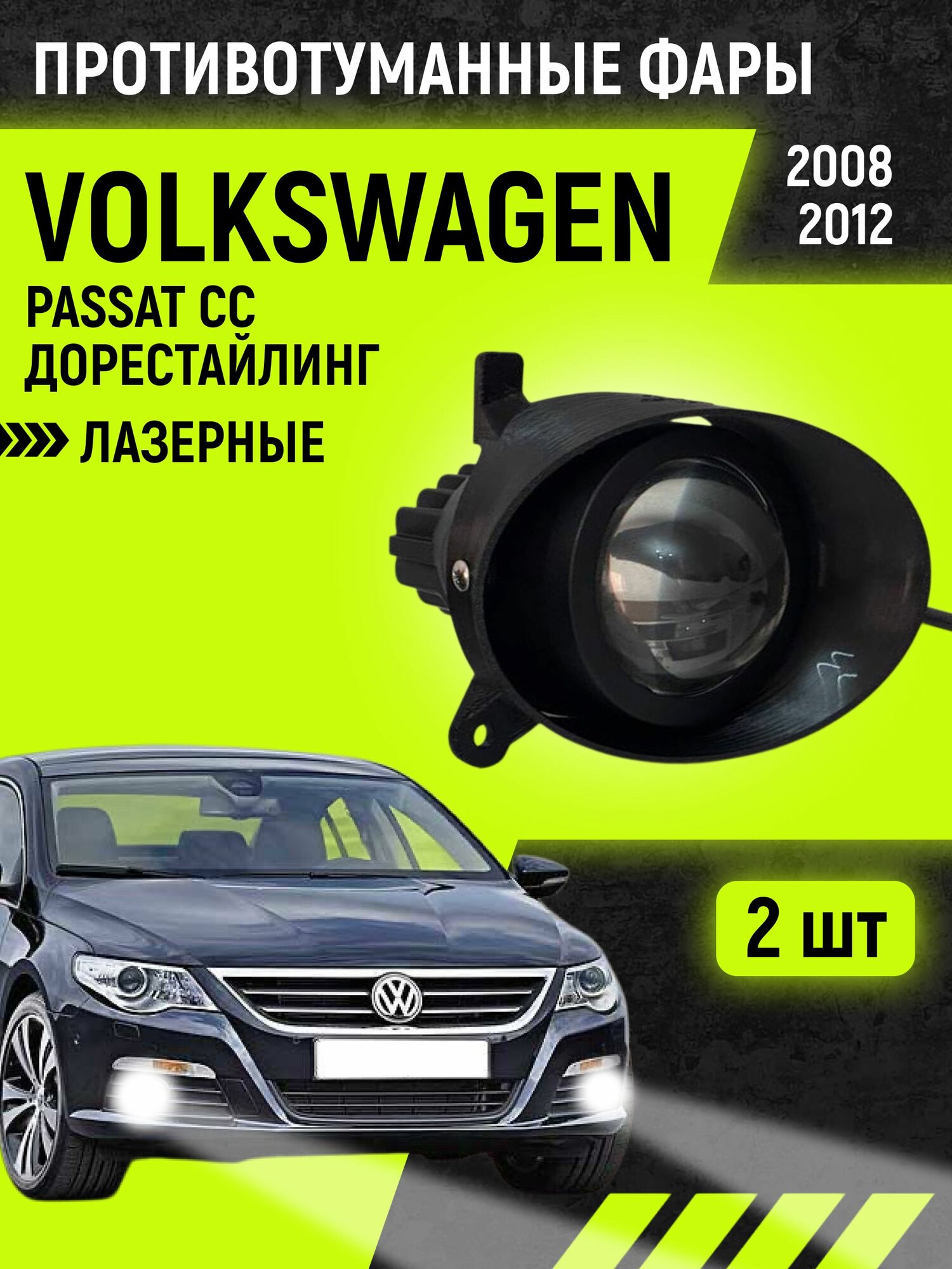 LED LASER ПТФ Volkswagen Passat CC дорестайлинг (2008-2012) / линзованные противотуманные фары на фольксваген пассат цц дорест Bi-led biled bi led билед би лед