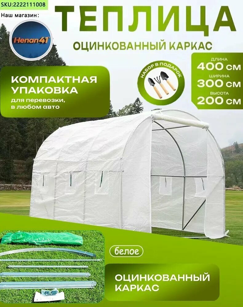 Парник, теплица арочная 25E14D43A0D342BC99E41185CDC1F5E5 4.01х3.01х2.01м, Железо, Армированная пленка
