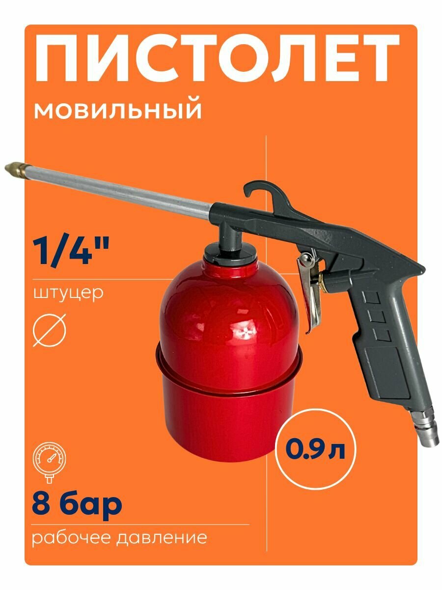 Мовильница пневматическая 0.9 л, пистолет для антикора и смазок, моечный пистолет для компрессора