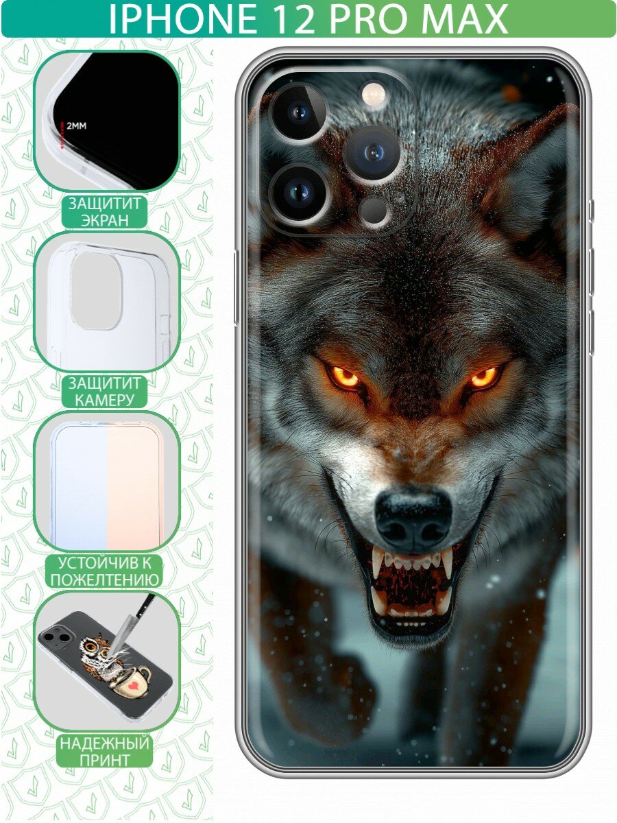 Чехол для Iphone 12 Pro Max с принтом для мужчин с Волком (Айфон 12 Про Макс)