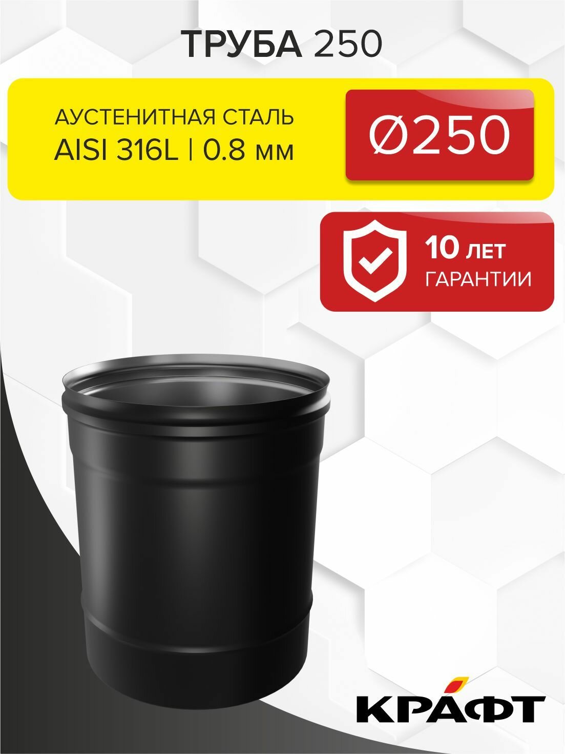 Элемент дымохода Труба 250 крафт Стандарт ТермоЭмаль (316/0,8/эмаль) Ф250