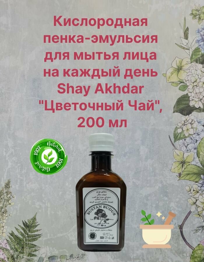 Кислородная пенка-эмульсия для мытья лица на каждый день Shay Аkhdar "Цветочный Чай", 200 мл