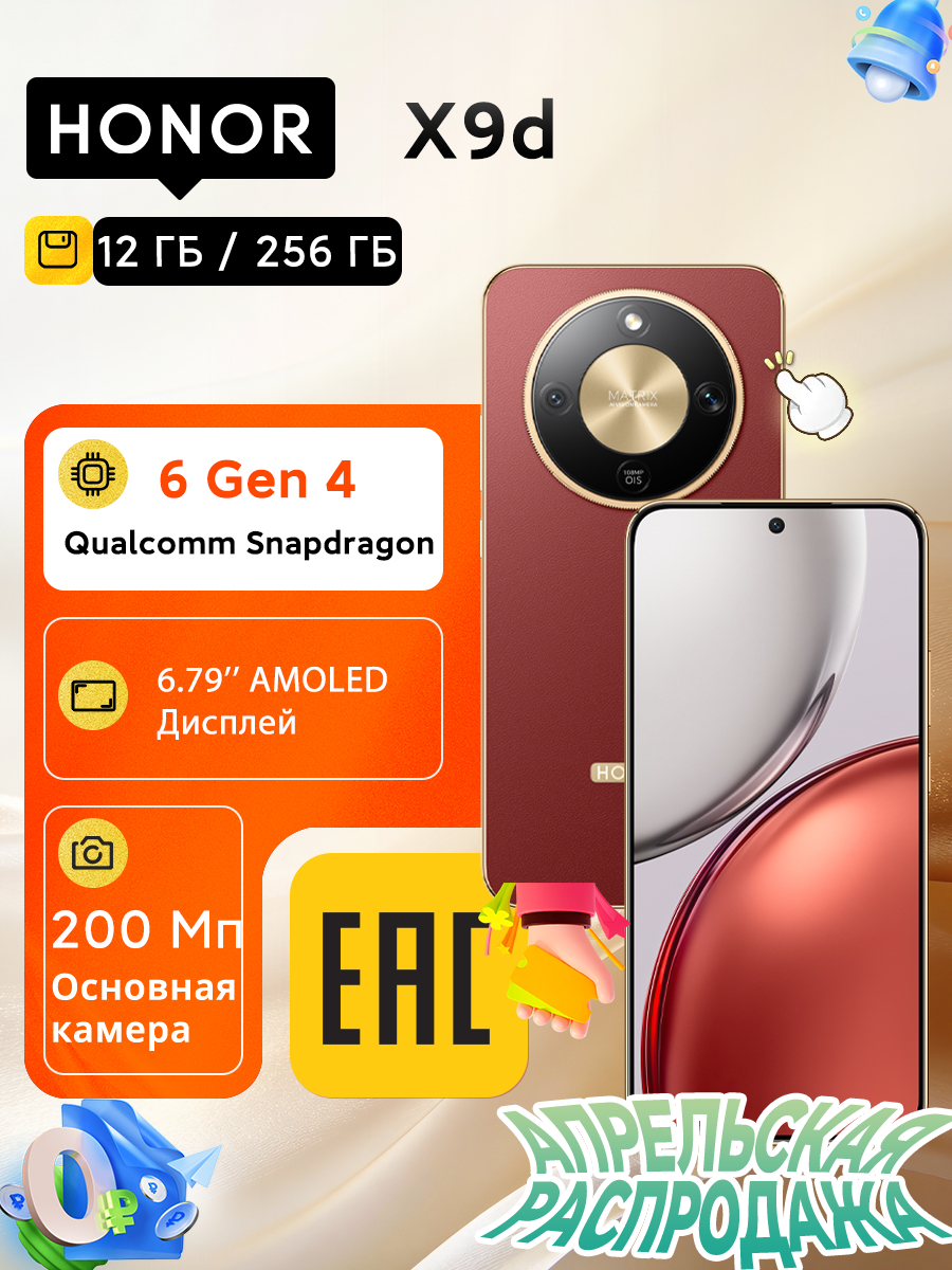 Смартфон HONOR X9d 12Гб/256Гб, 108 МП, 6.79" AMOLED экран, NFC, Qualcomm Snapdragon 6 Gen 4, красный, EAC (Ростест)