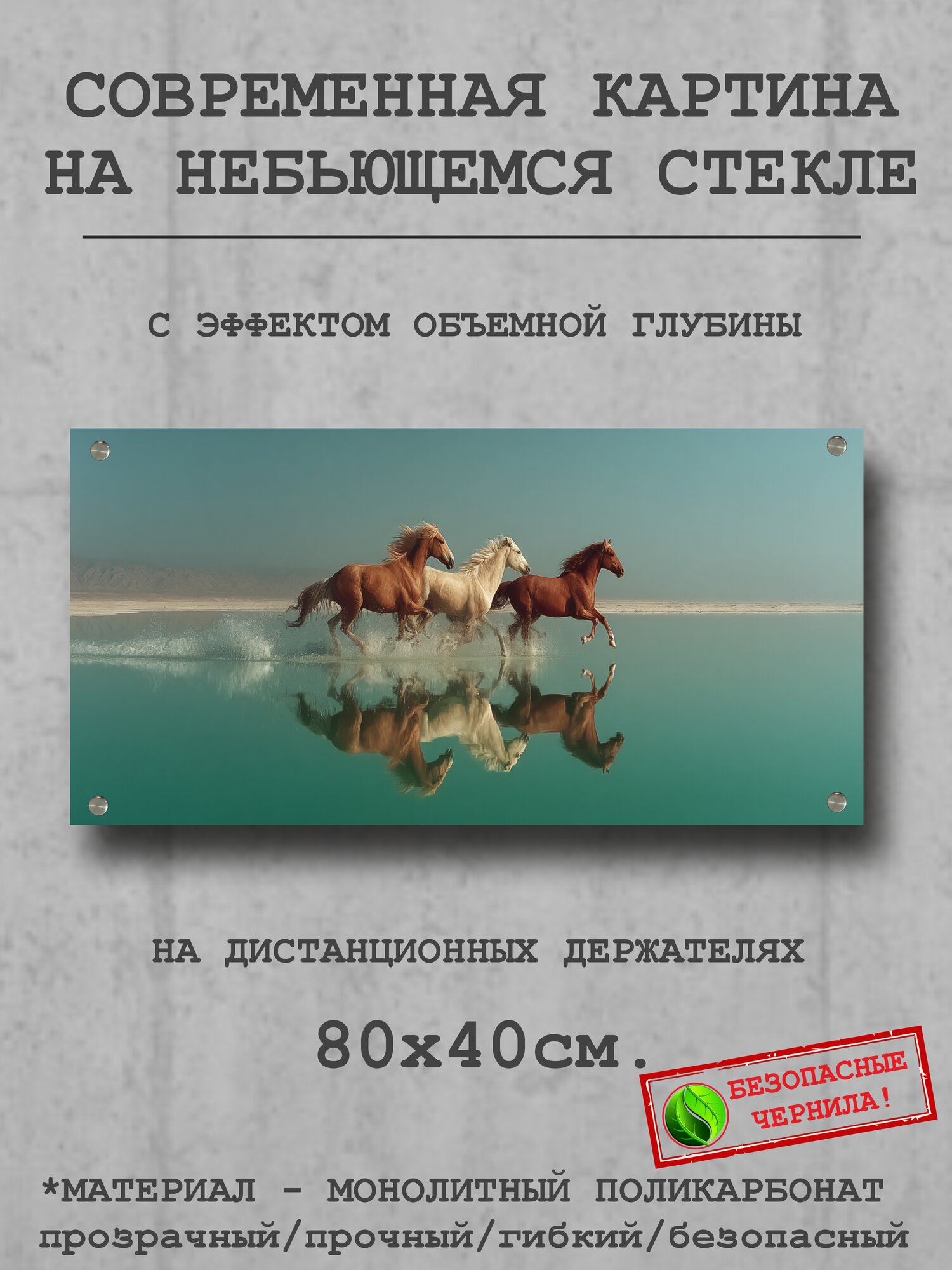Картина на небьющемся стекле 80 на 40 см. - Три коня. На дистанционных держателях. С эффектом объема.