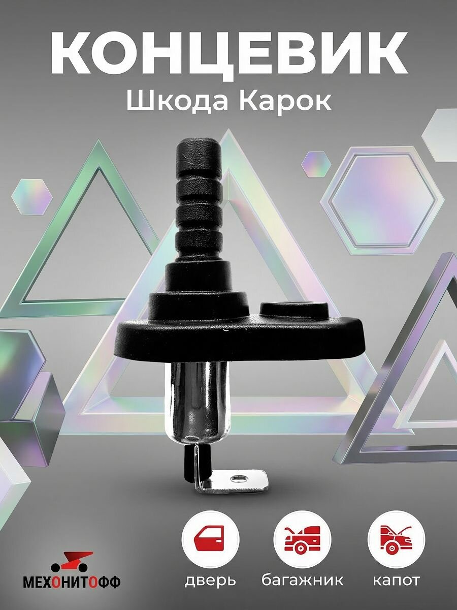 Концевик Шкода Карок для сигнализации, двери, капота, багажника, 1 шт / Skoda Karoq, Мехонитофф