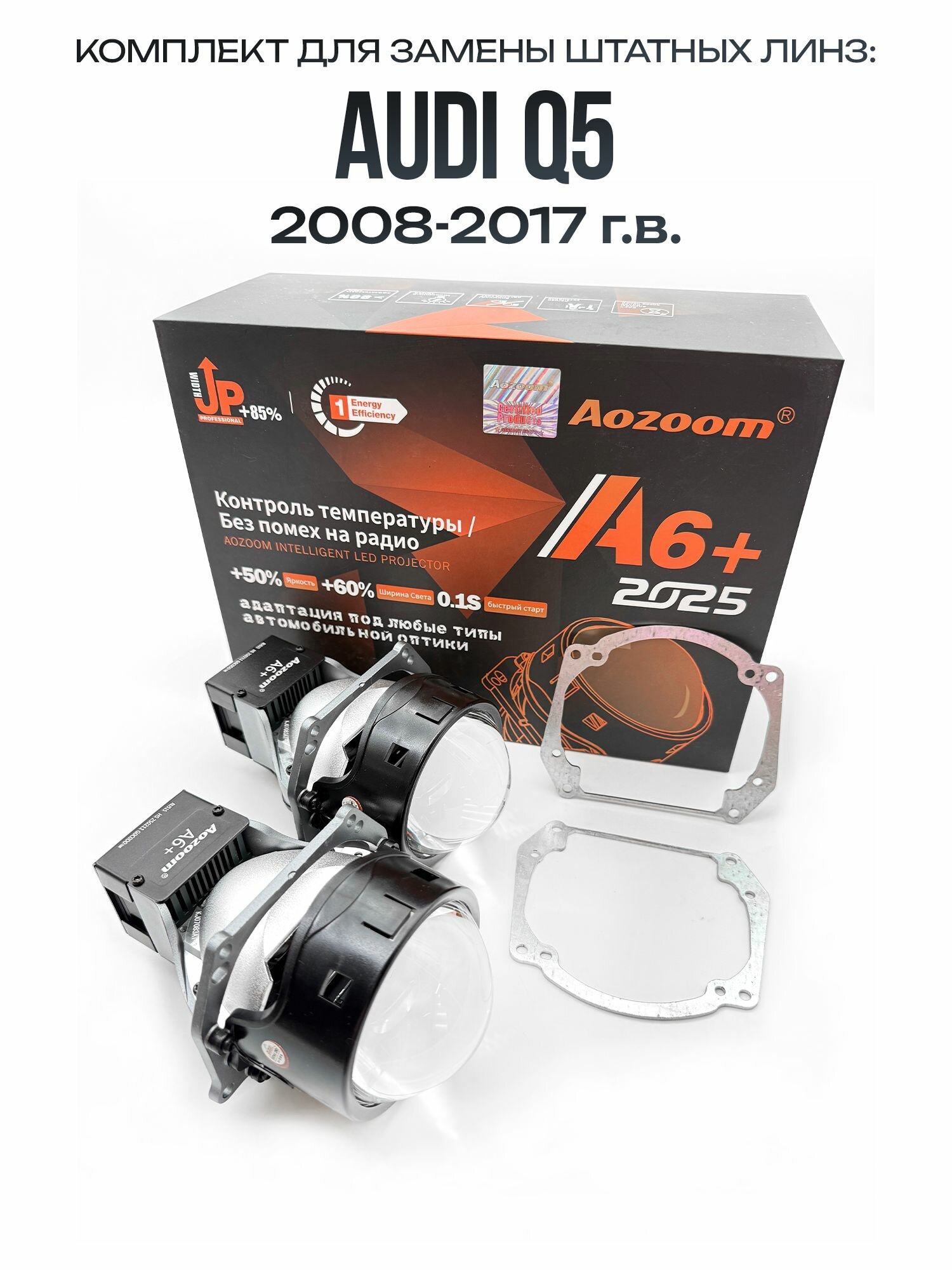 Светодиодные билед модули Аозум А6+ 2025 на Audi Q5 2008-2017 / Линзы bi-led A6+ для Ауди q5