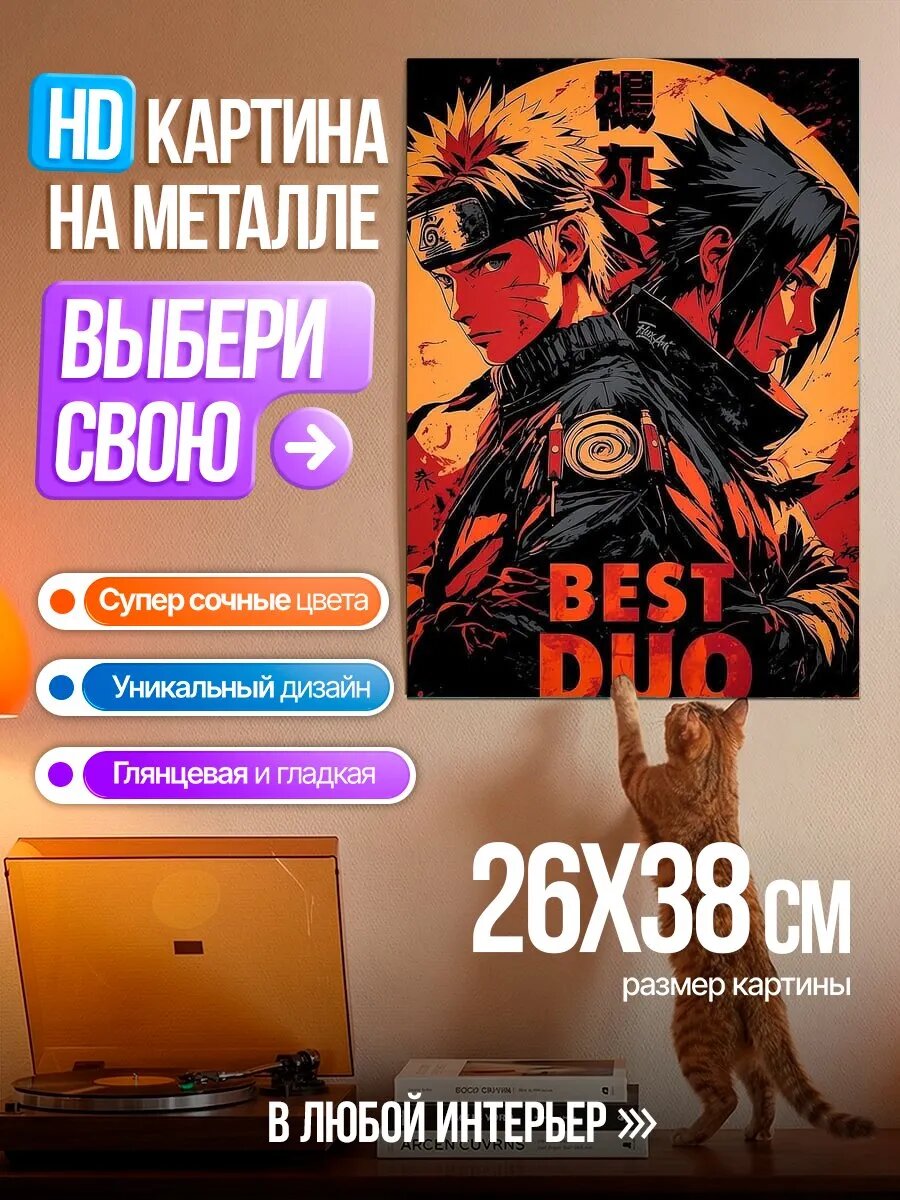 Картина на HD металле Наруто и Саске