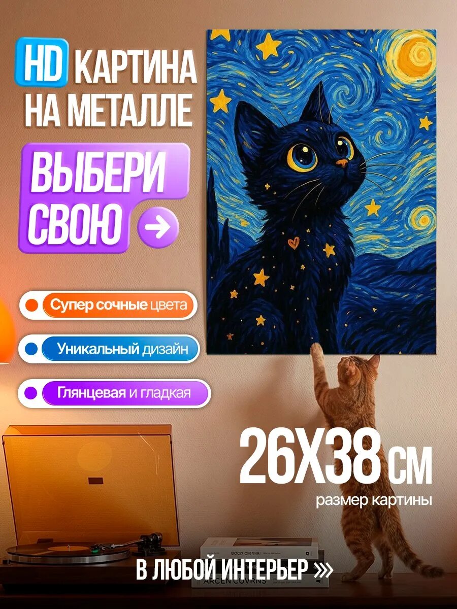 Картина на HD металле Черный кот в стиле Ван Гога