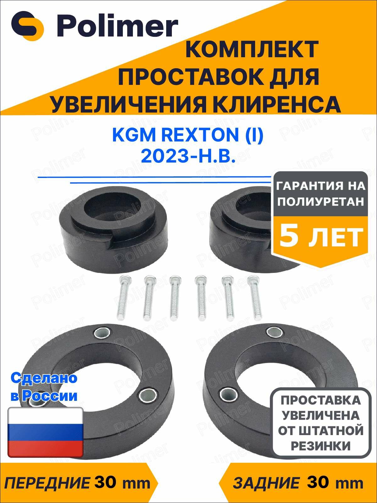 Комплект проставок увеличения клиренса KGM Rexton (I) 2023-Н. В. - полиуретан 30 мм