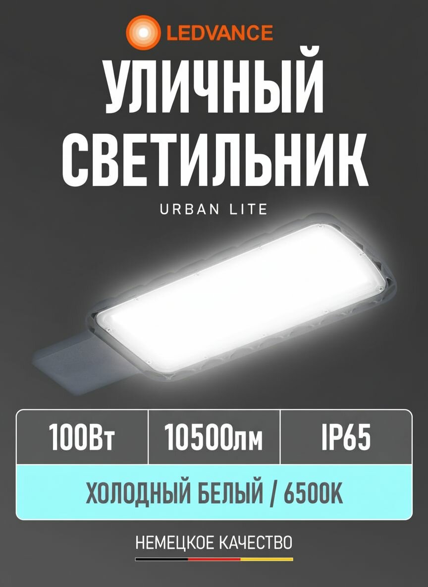Светильник светодиодный консольный уличный на столб 100Вт 6500К 10500лм URBAN LITE Ledvance, светильник садовый