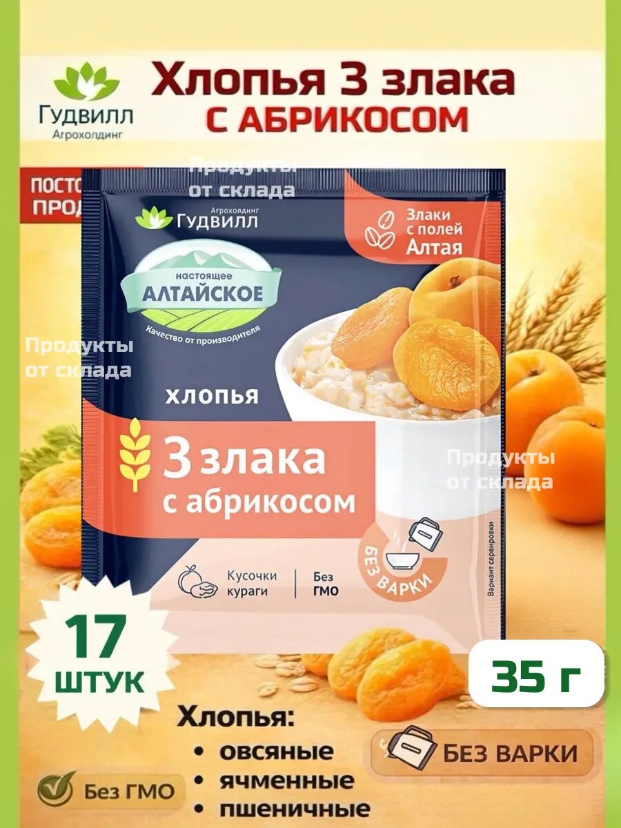 Хлопья Гудвилл 3 Злака с абрикосом, для быстрого завтрака, 35г, 17шт