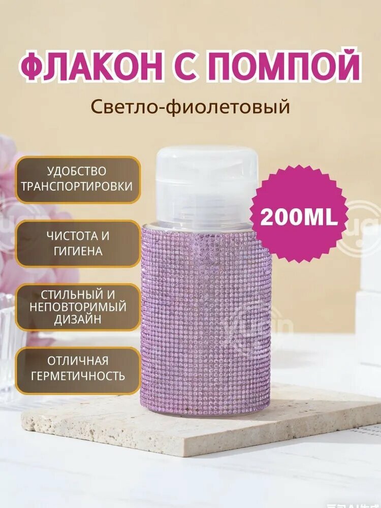 Косметический флакон 200 мл, с помпой, стразами, для снятия макияжа и тоника, светло-фиолетовый, дорожный набор, герметичный дозатор