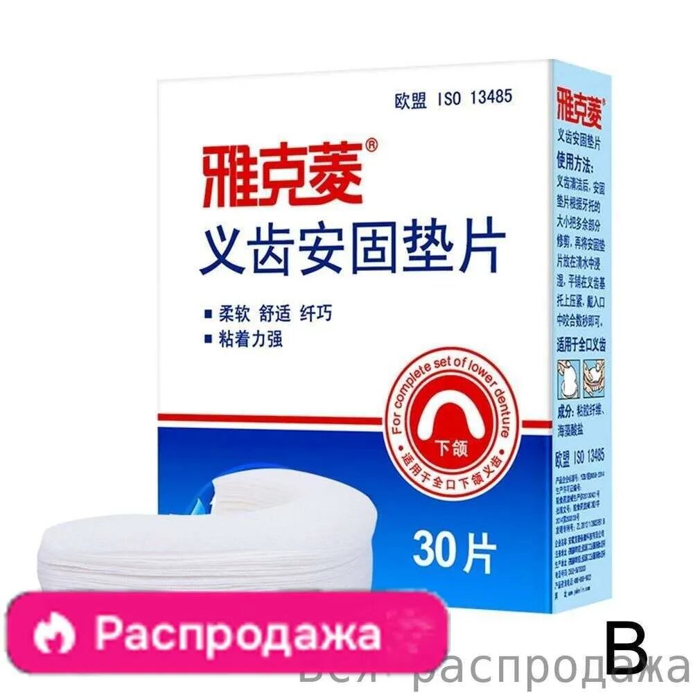 Нижняя челюсть фиксирующие для зубных протезов нижняя челюсть, защита от натирания и воспаления десен, 30 штук