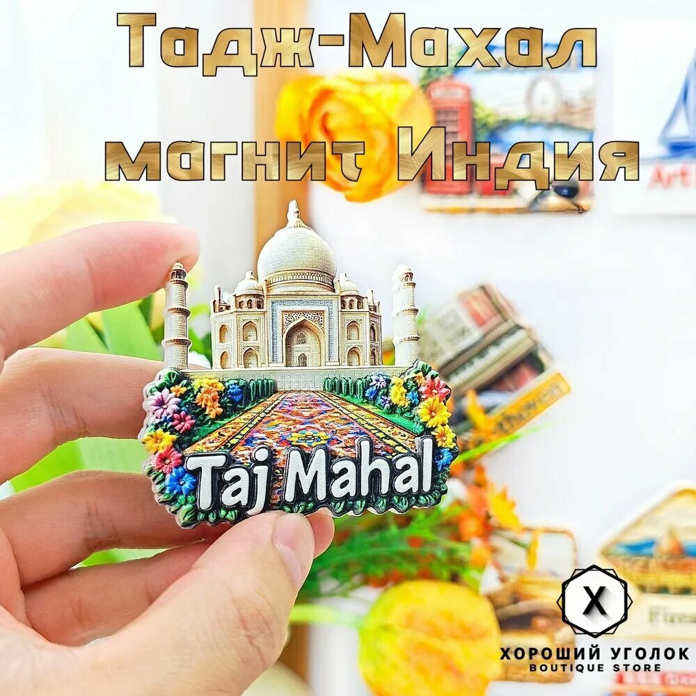 Тадж-Махал магнит Индия Объёмный архитектурный сувенир