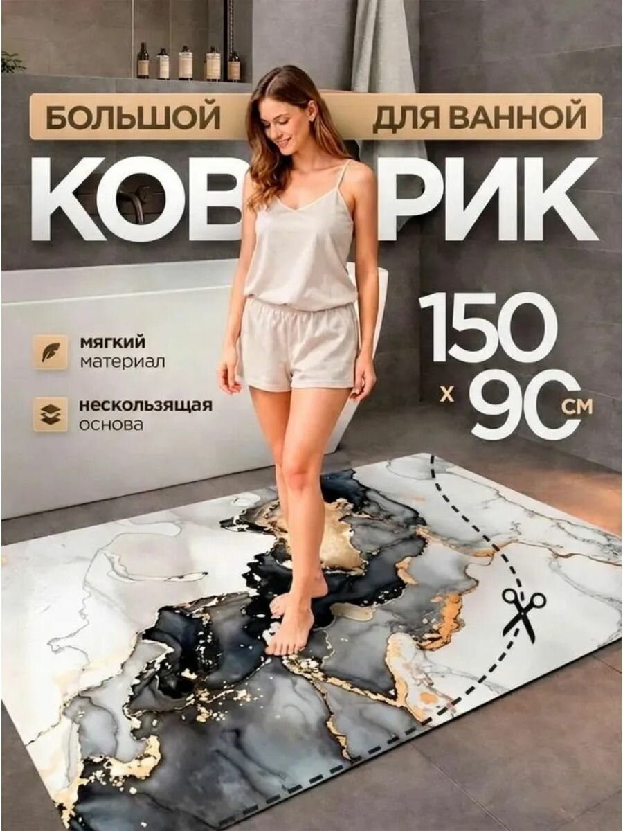 Большой коврик для ванной 150х90 прямоугольный