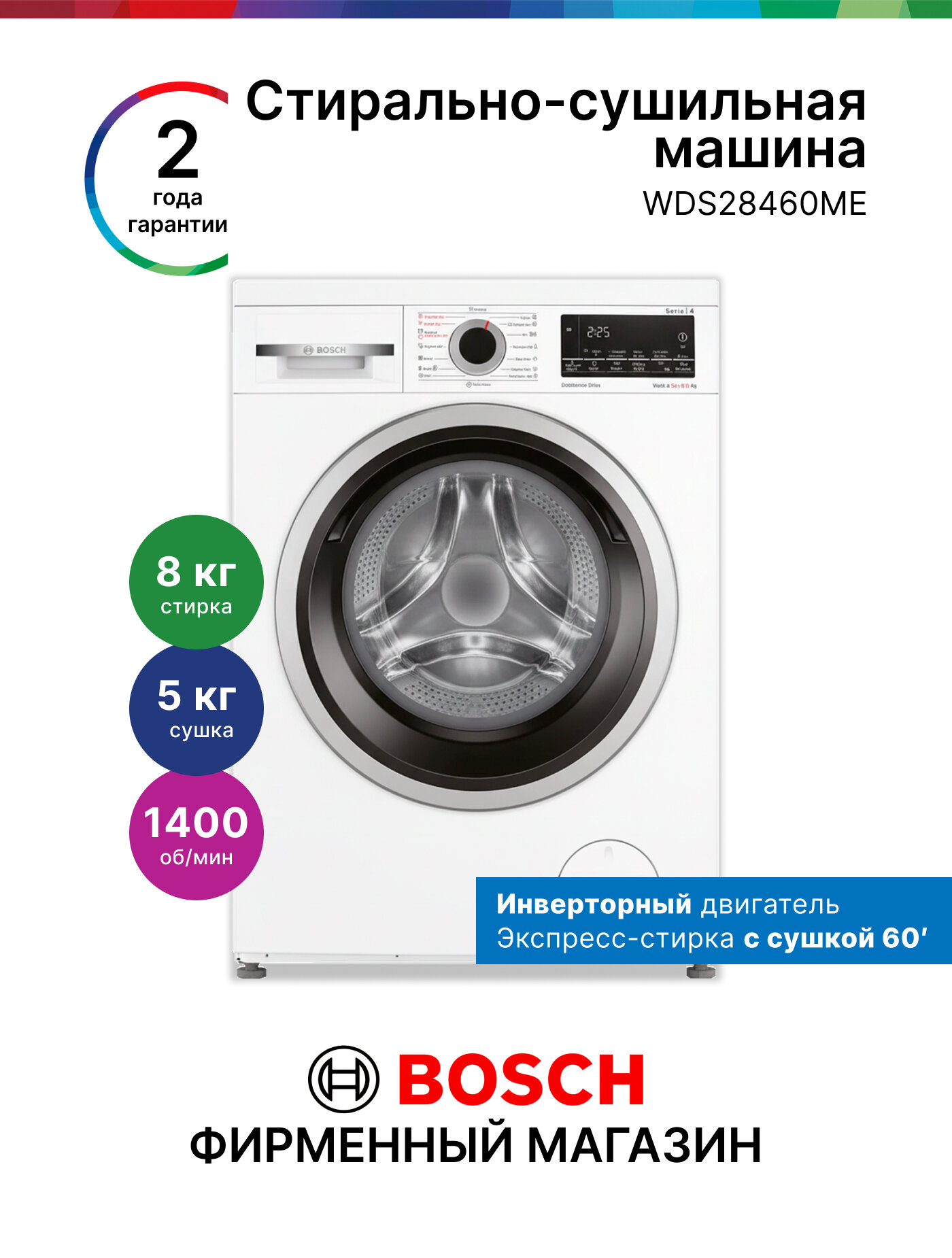 Стирально-сушильная машина Bosch WDS28460ME, Серия 4, 8 кг стирка, 5 кг сушка, 1400 об/мин, инвертор, белая