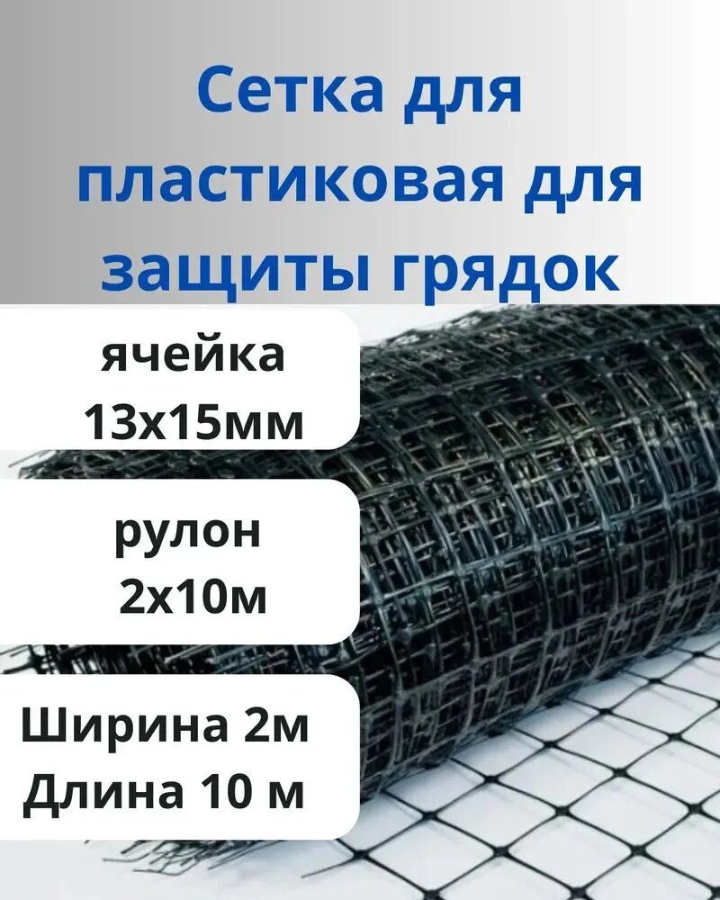 Сетка садовая, Пластик,10х2.0м