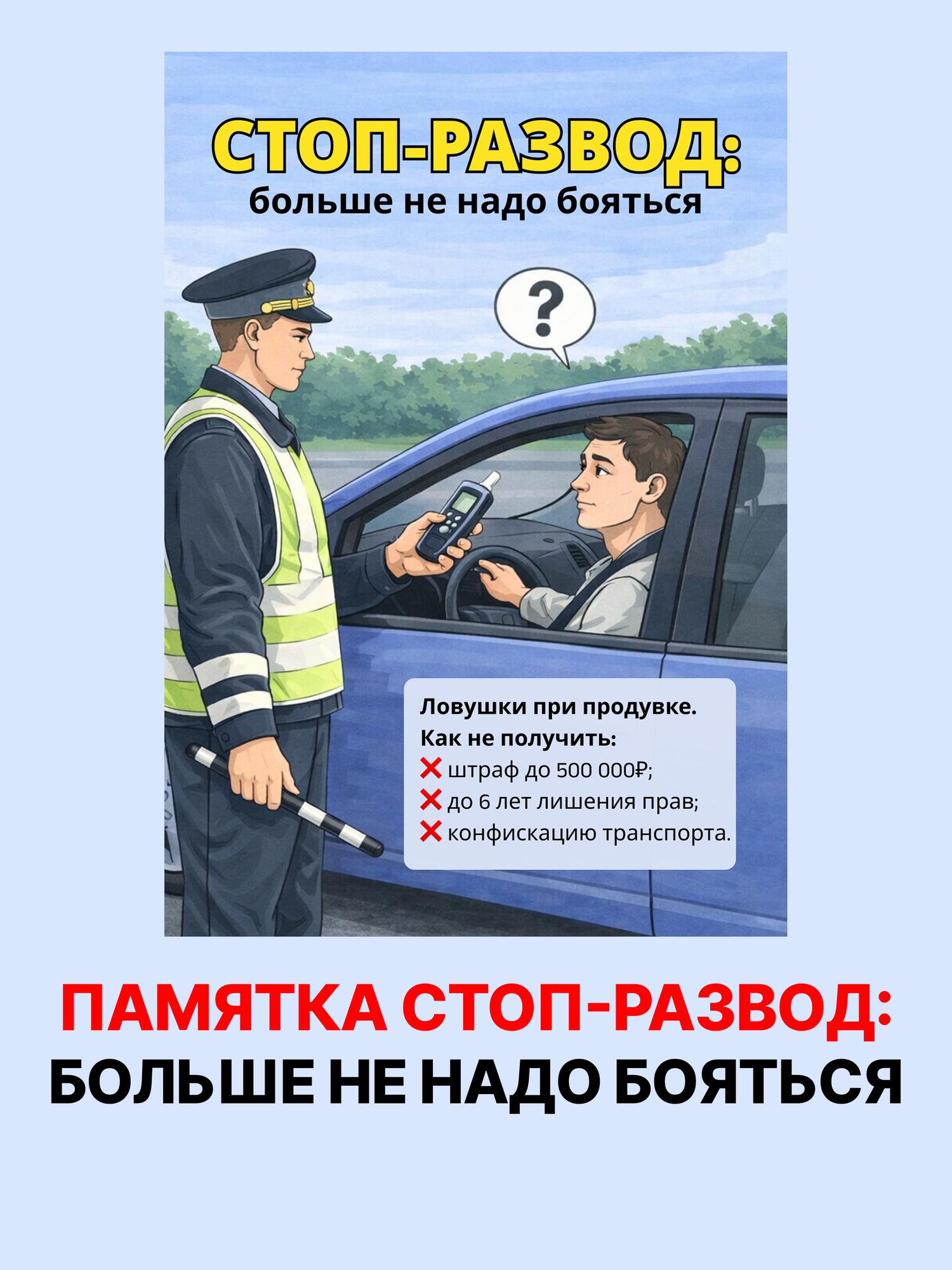 Памятка для водителей от Александра Шумского: стоп-развод - больше НЕ надо бояться, PDF-версия