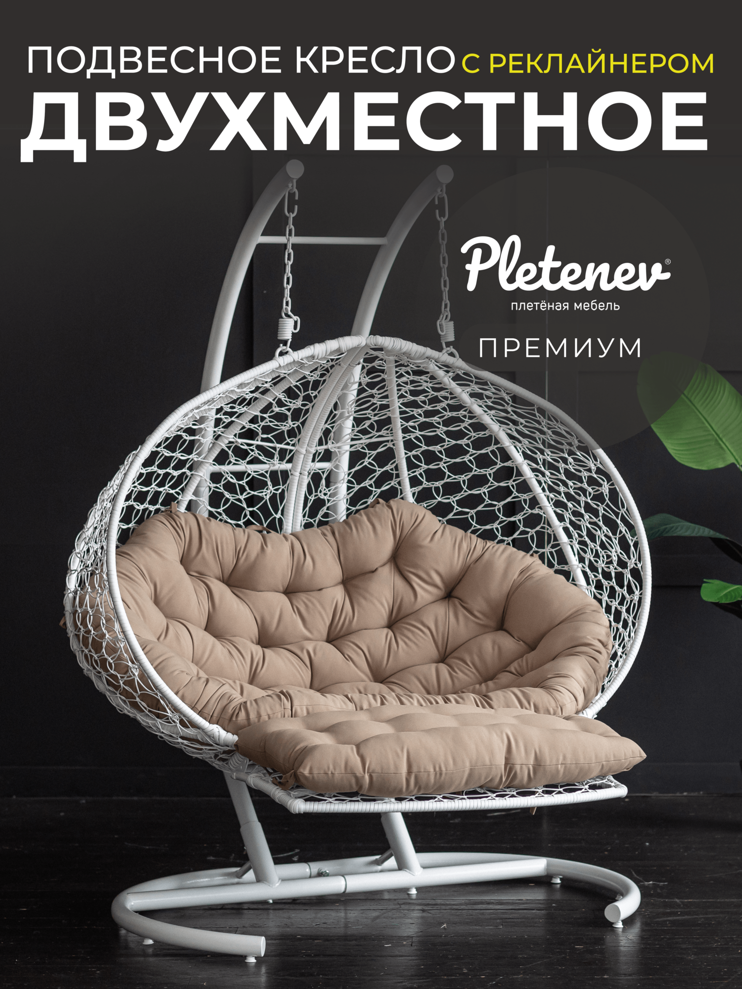 Подвесное кресло Pletenev Двухместное реклайнер белое с бежевой подушкой
