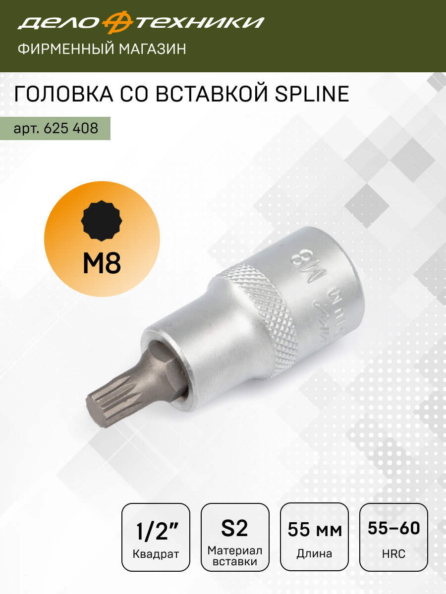 Головка со вставкой 1/2" SPLINE M8, длина 55 мм, Дело Техники, 625408