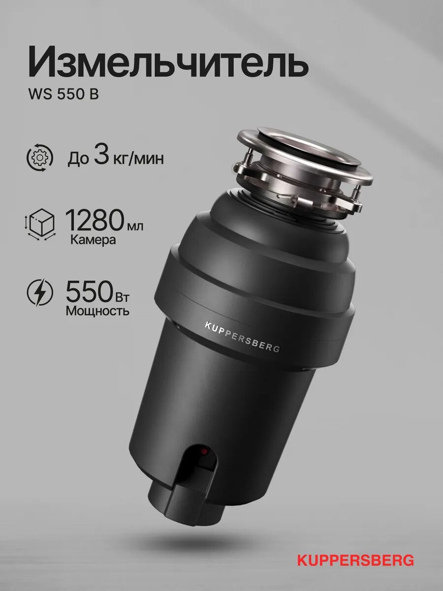Измельчитель отходов WS 550 B
