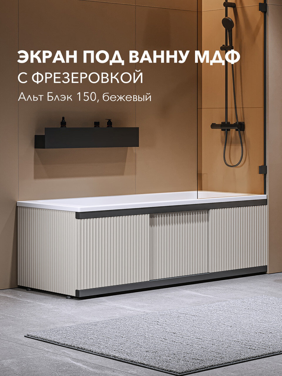 Экран под ванну Alavann Альт Блэк 150 бежевый с фрезеровкой, из МДФ, раздвижной (купе), алюминиевый каркас