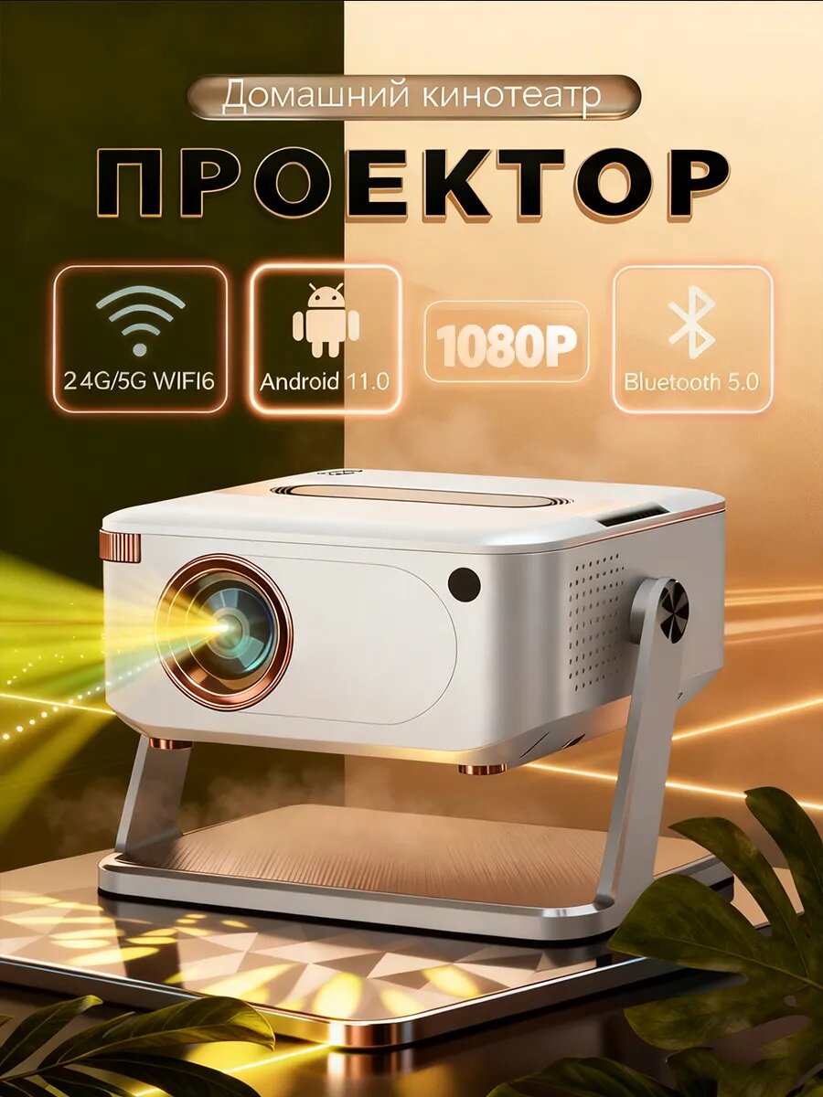 Проектор "4K UHD", Wi-Fi, Bluetooth, Android 11, 3840х2160, белый
