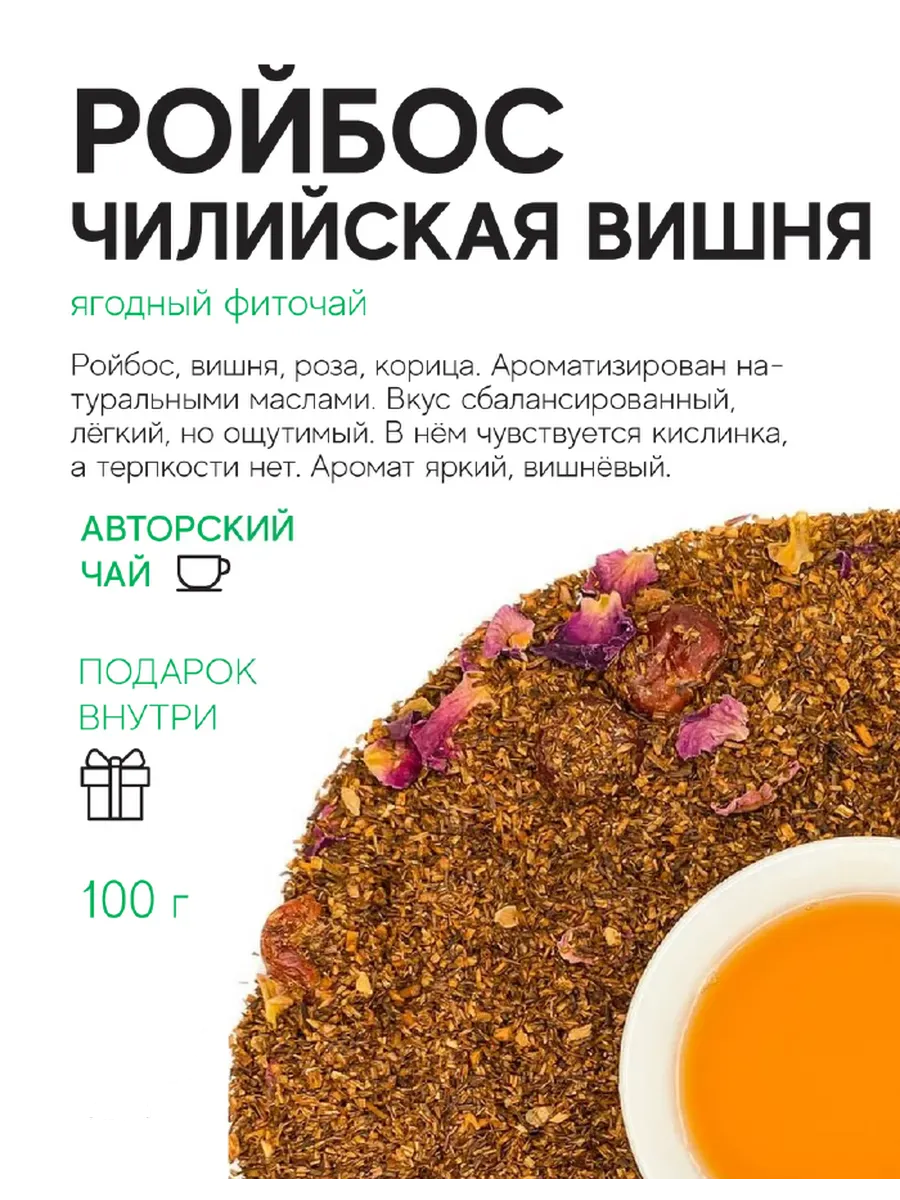 Чай ройбос Чилийская вишня 100 г