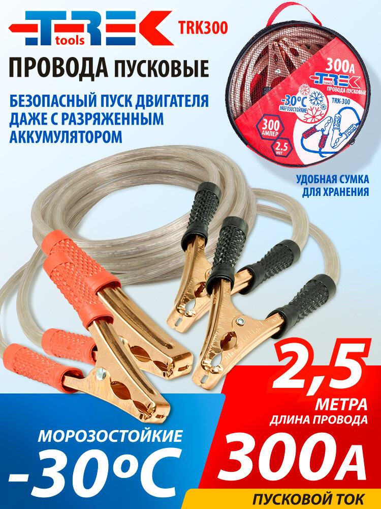 Провода прикуривания 300А, длина 2,5 м. с зажимами (в сумке) Trek, TRK300