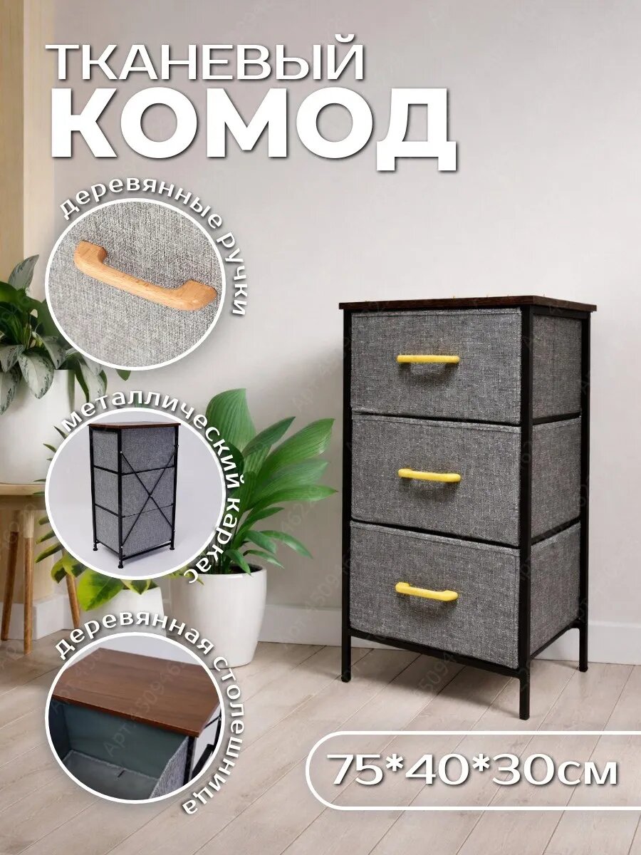 Комод тканевый на металлическом каркасе со столешницей