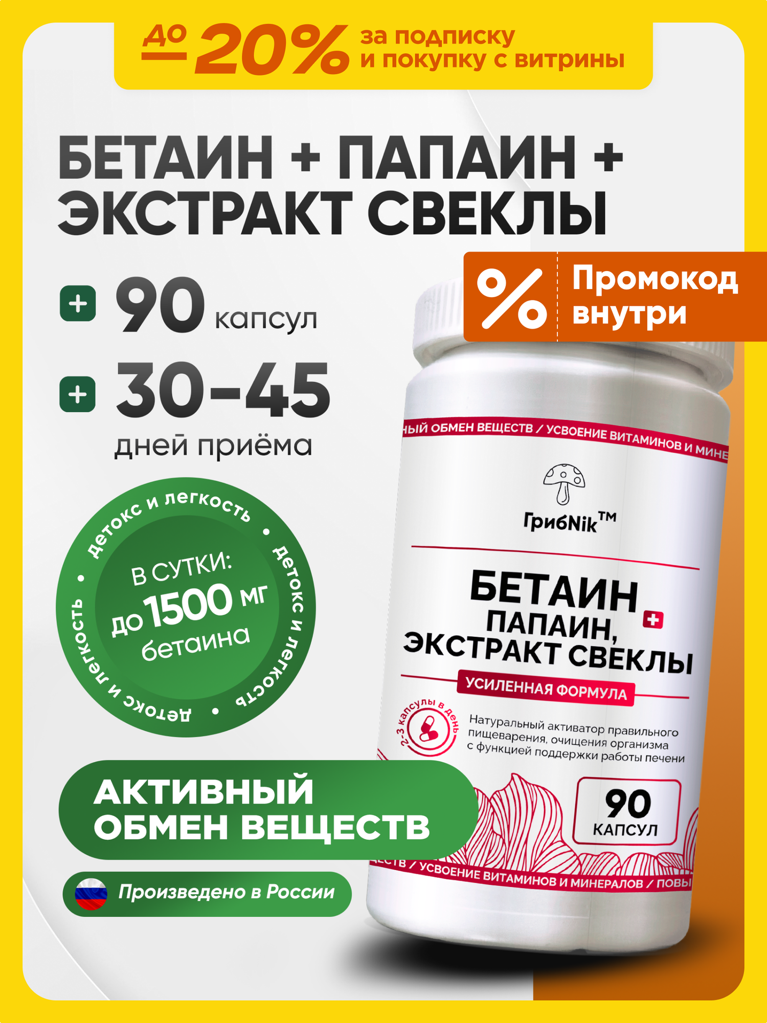 Бетаин гидрохлорид 700 мг Betaine HCl + свекла + папаин для пищеварения 90 капсул, грибnik
