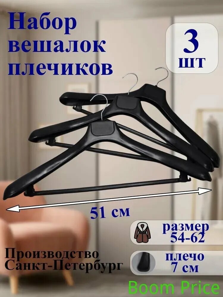 Вешалка плечики, 51 см, 3 шт