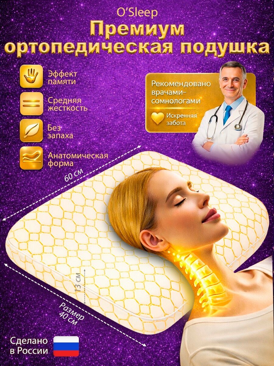 Ортопедическая подушка премиум классическая с эффектом памяти для сна с размера 60*40*13