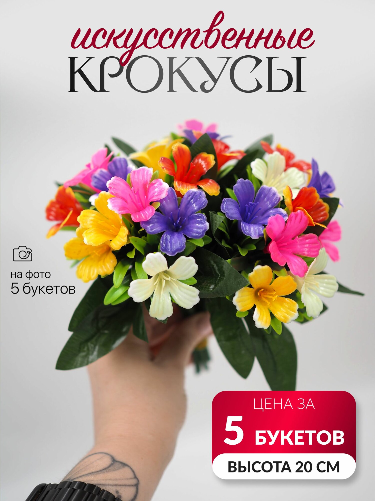 Крокусы CV115 (5 букетов) 20 см / Искусственные цветы для декора, букет на кладбище, цвeт cлучайный