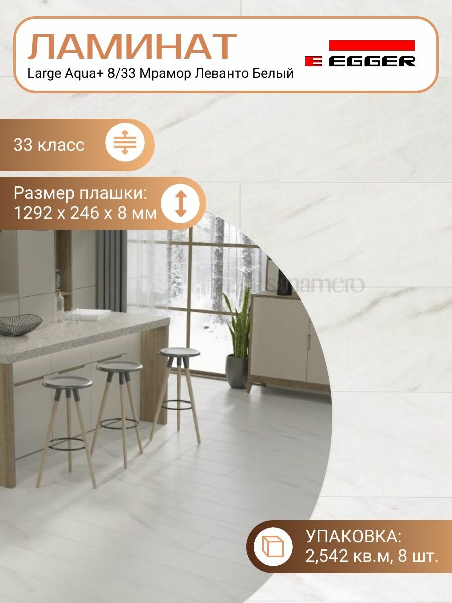 Ламинат Egger 8 мм 33 Large Aqua+ Мрамор Леванто Белый EPL245, 1292 х 246 мм, 8 шт/уп, 2.542 м2/уп.