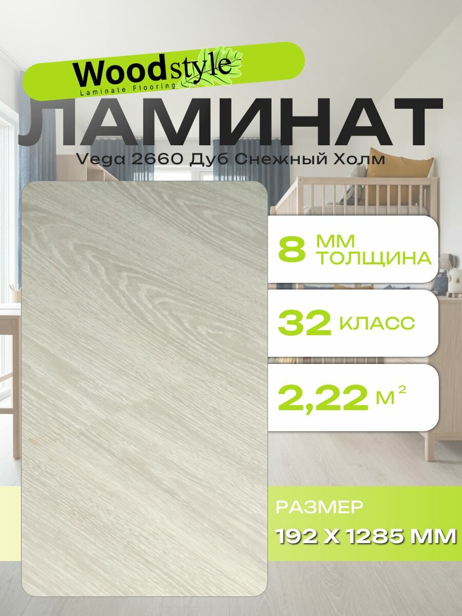 Ламинат Woodstyle Vega 2660 Дуб Снежный Холм (192х1285 мм), 2.22 кв. м, 9 шт./уп.