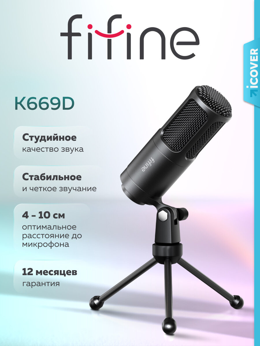 Микрофон Fifine K669D XLR, динамический, с фантомным питанием, чёрный