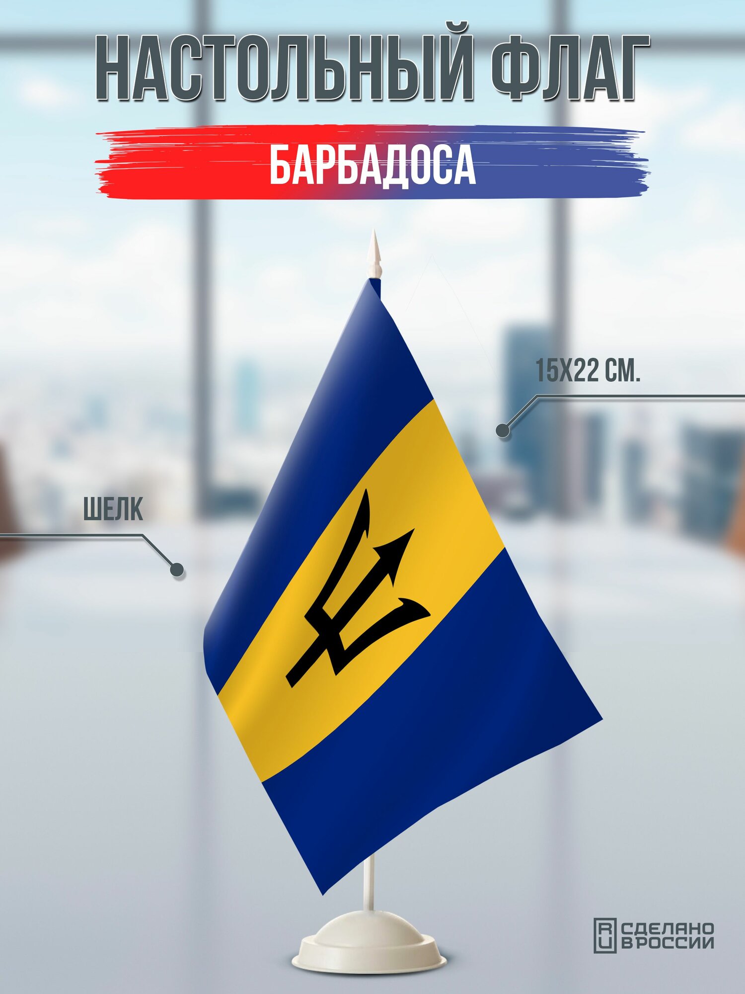 Настольный флаг Барбадоса на белой подставке