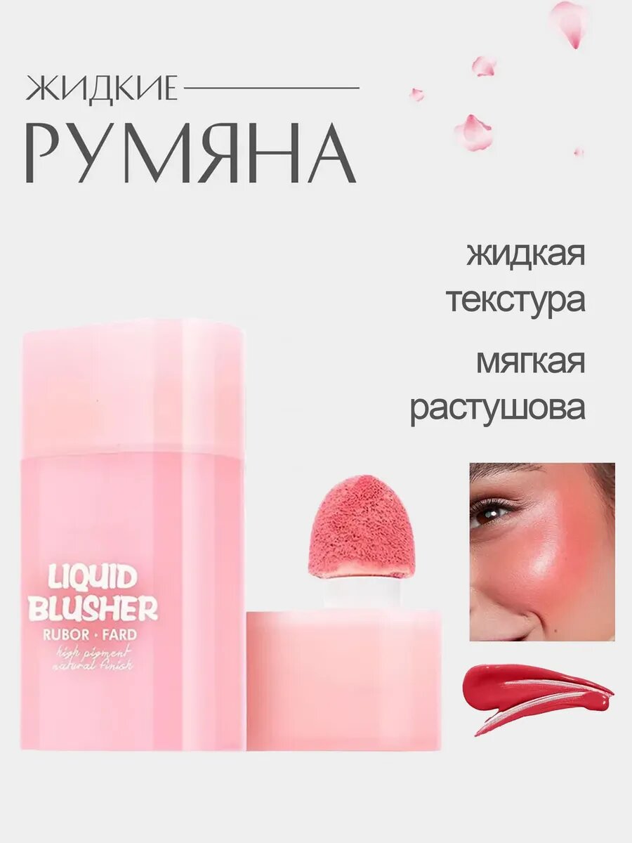 Румяна USHAS Liquid Blusher Rubor Fard, жидкая текстура, водостойкие