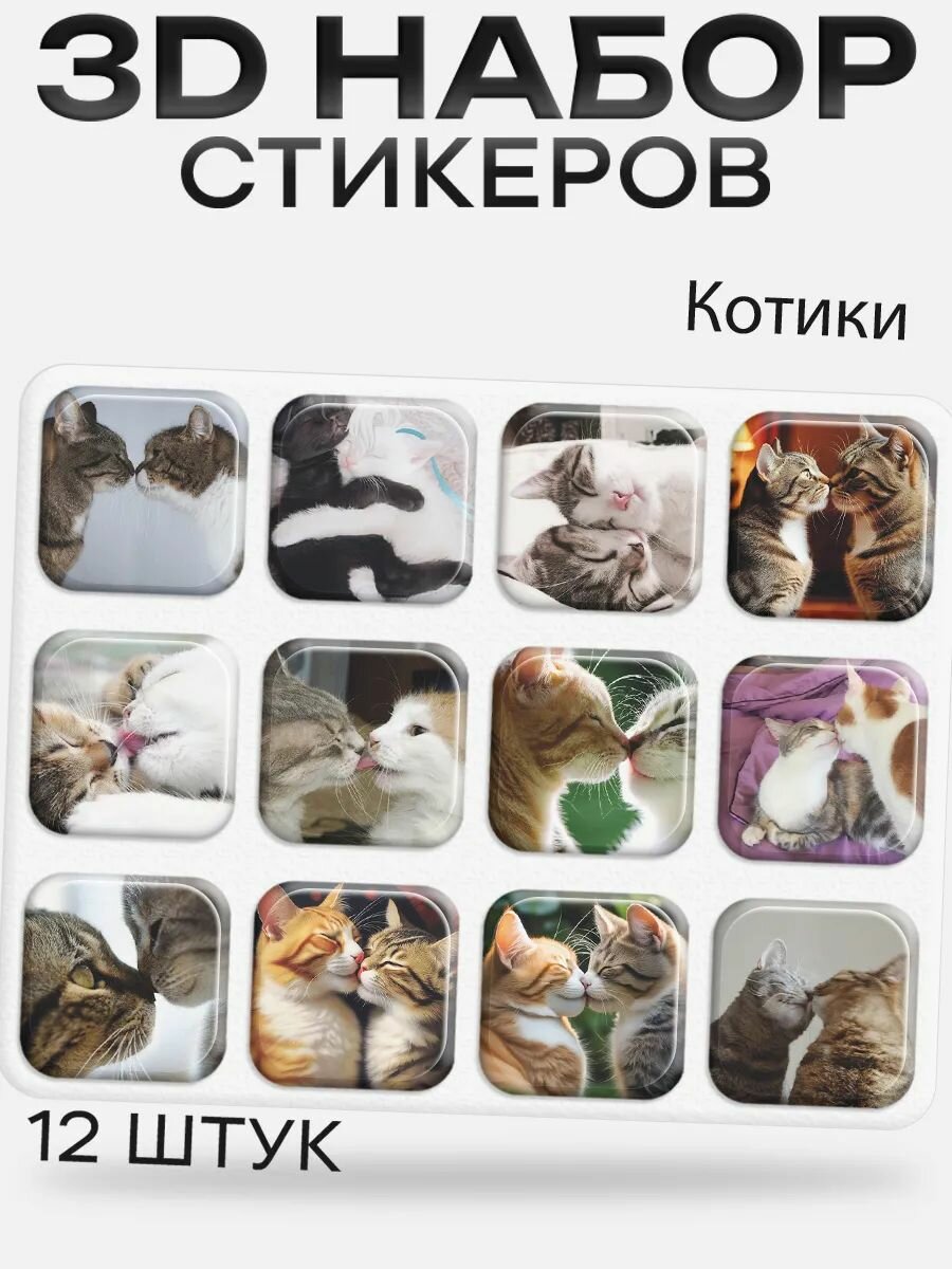 3D стикеры на телефон котики