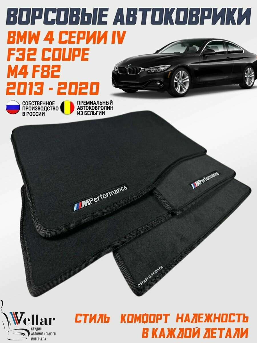 Ворсовые коврики для BMW 4-Series IV F32 coupe /2013 - 2020 / БМВ 4 Серии ф32 купе / Велюровые автоковрики