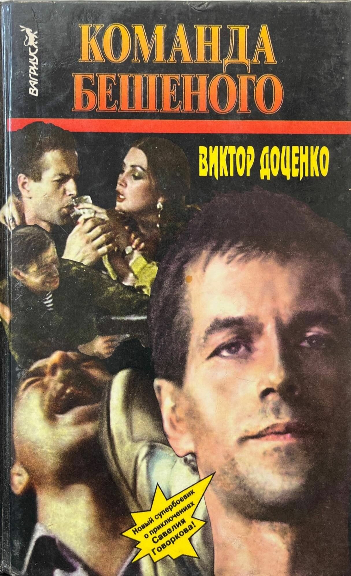 Команда бешеного. Доценко Виктор Николаевич. Вагриус. 1995. Твердый переплет. 526 стр