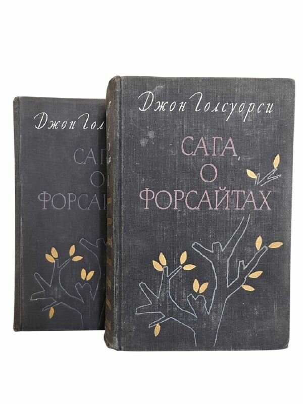 Сага о Форсайтах (комплект из 2 книг). Голсуорси Джон. 1956. Твердый переплет. 1450 стр