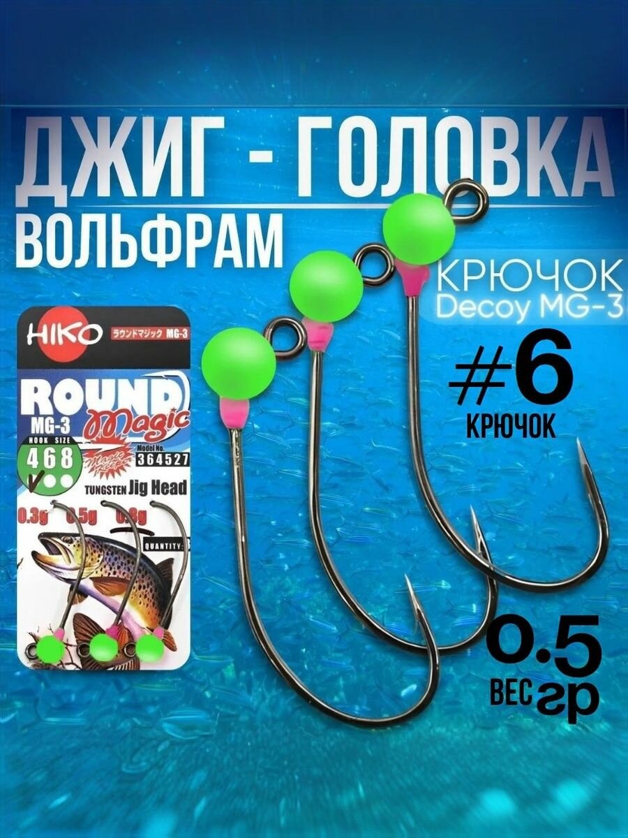 Джиг головка вольфрам #6 0,5гр Цвет Зеленый Крючок для рыбалки форели 3шт