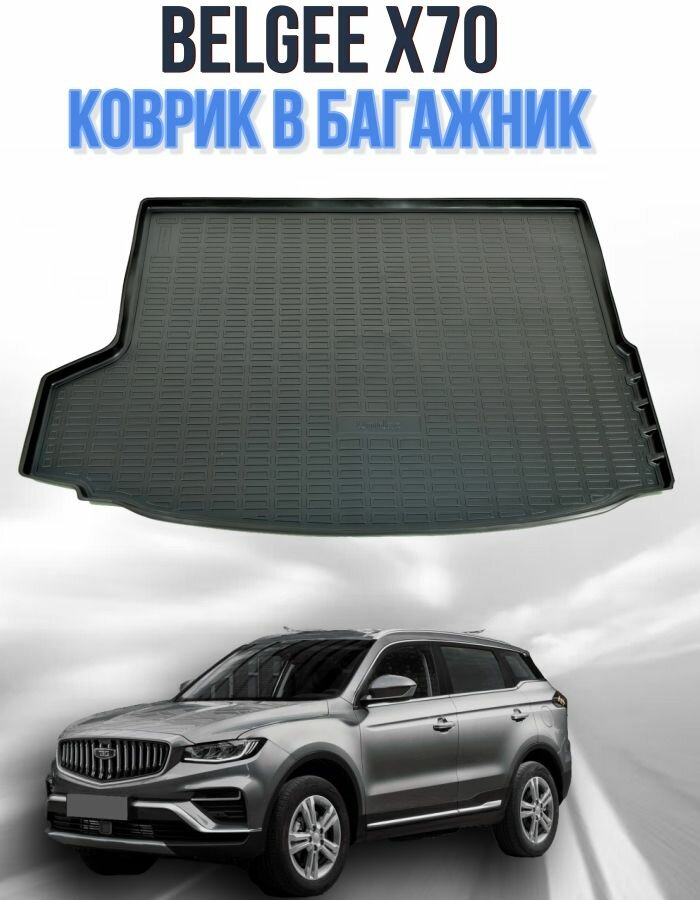 Резиновый коврик в багажник для Belgee X70 (2024-2026)/ Коврик багажника Белджи Икс 70